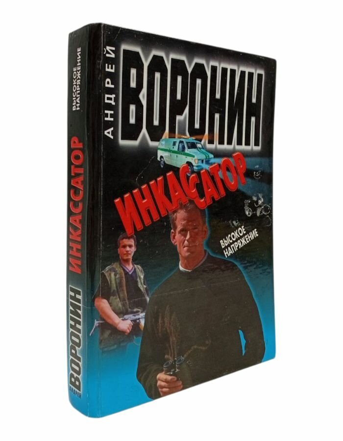 Инкассатор. Высокое напряжение. Воронин А. Н.