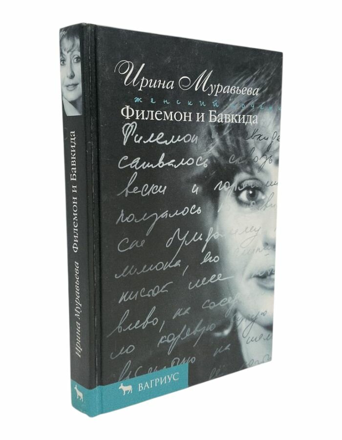 Филемон и Бавкида. Муравьева И. Л.