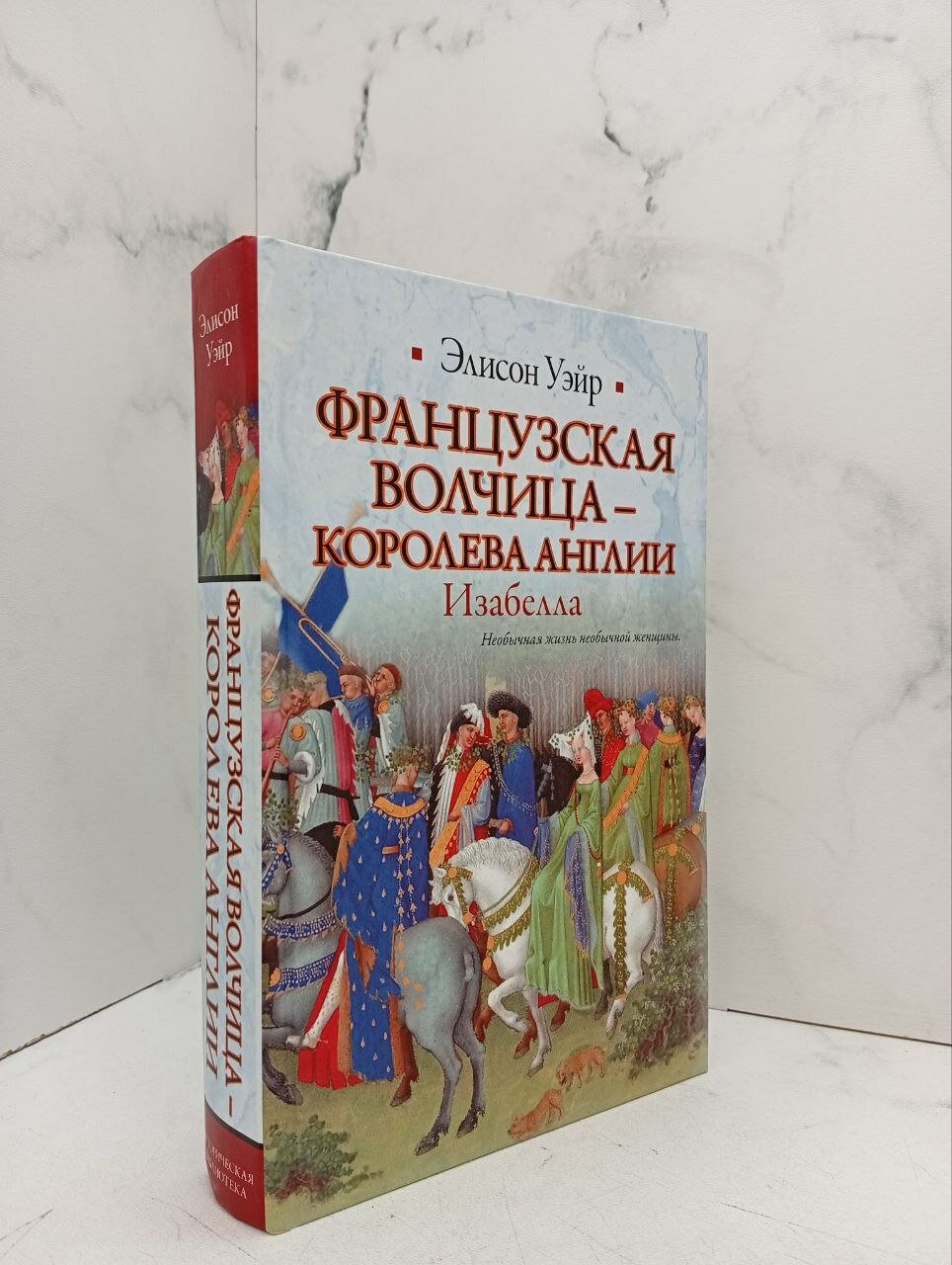 Французская волчица королева Англии. Изабелла. Элисон Уэйр