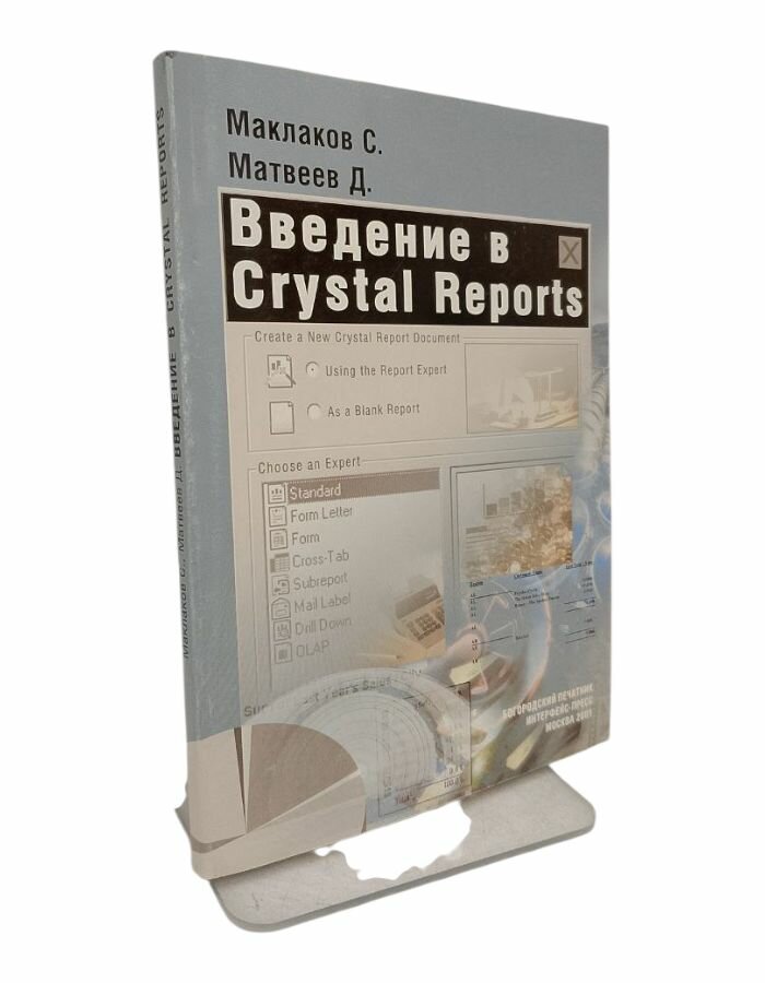 Введение в Crystal Reports Маклаков С. Матвеев Д.