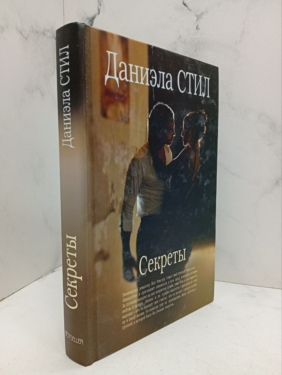 Секреты Д. Стил