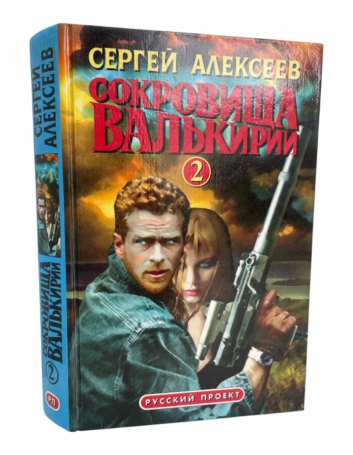Сокровища Валькирии-2. Алексеев С. Т.