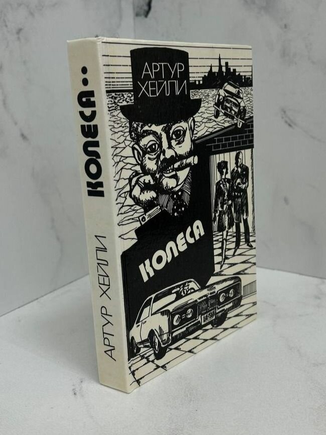 Колеса. Артур Хейли