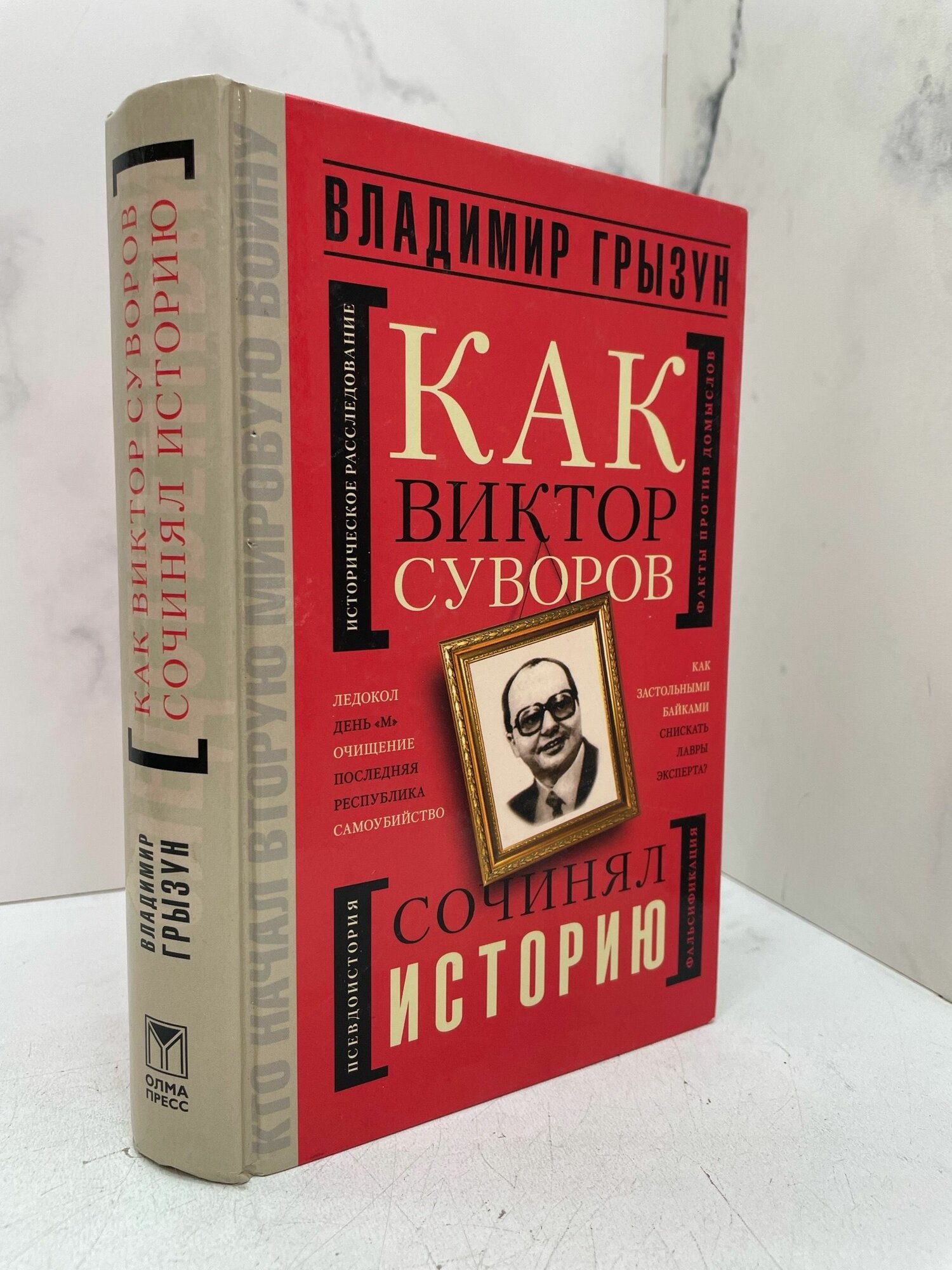 Как Виктор Суворов сочинял историю
