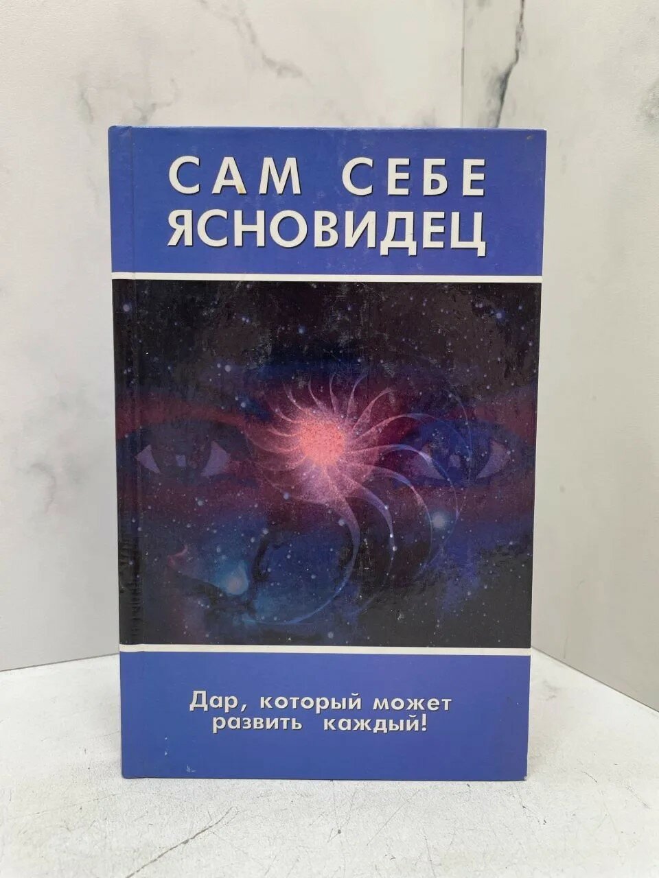Сам себе ясновидец — фото 1