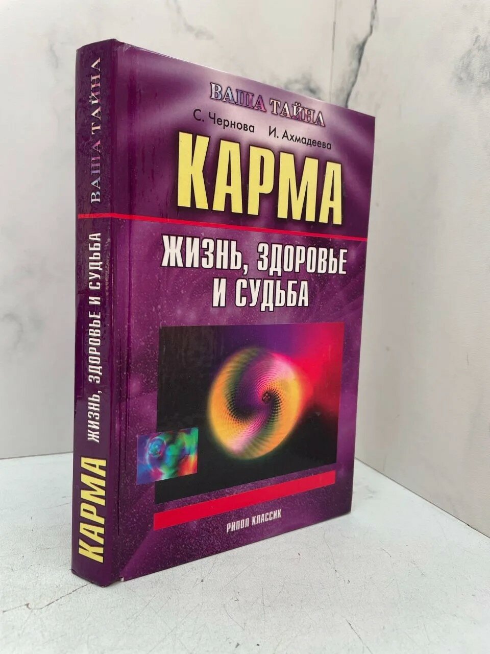 Карма. Жизнь, здоровье и судьба.