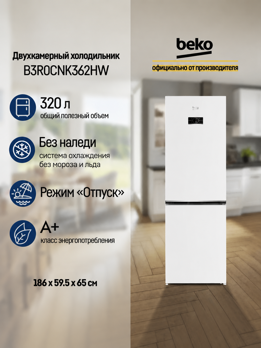 Холодильник BEKO B3R0CNK362HW, 368 литров, с нижней морозильной камерой