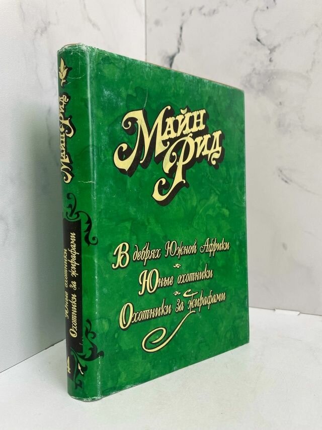 В дебрях Южной Африки. Юные охотники. Охотники за жирафами
