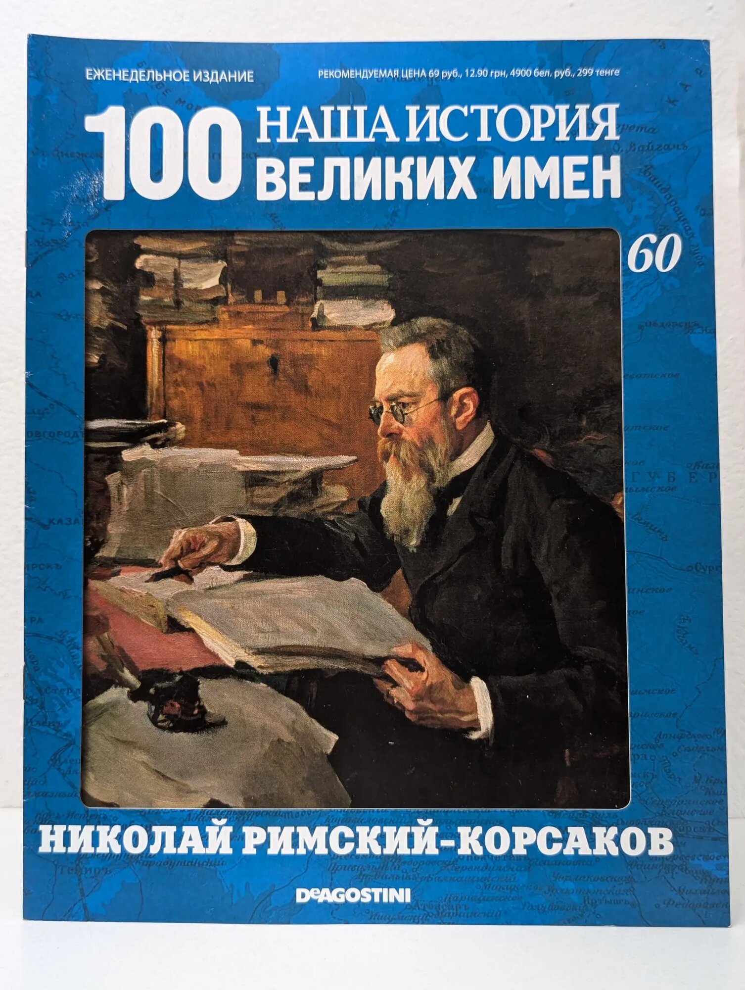 Наша история. 100 великих имен. Выпуск № 60 Николай Римский-Корсаков Сборник 2011