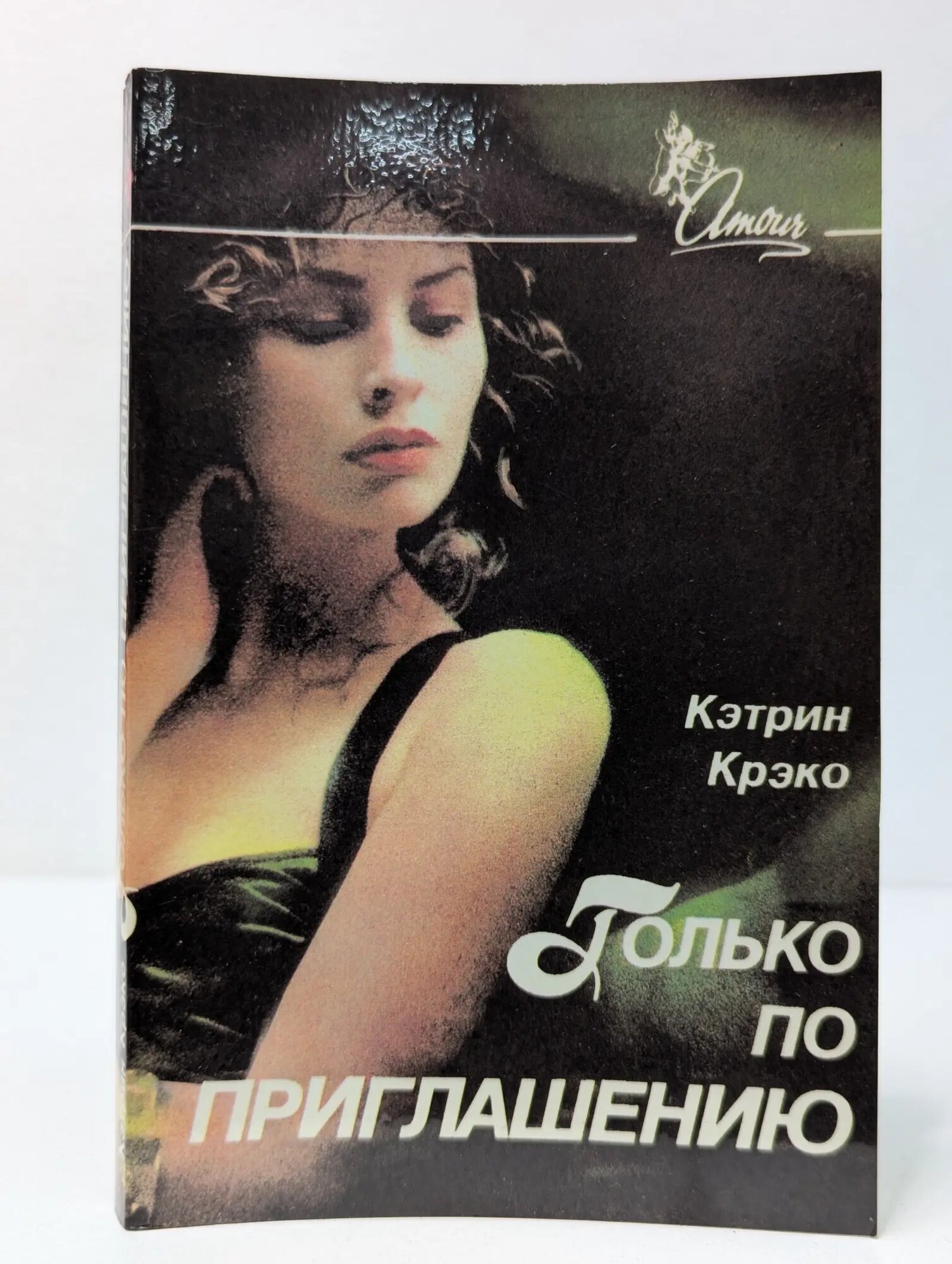 Amour. Только по приглашению Крэко Кэтрин 1993