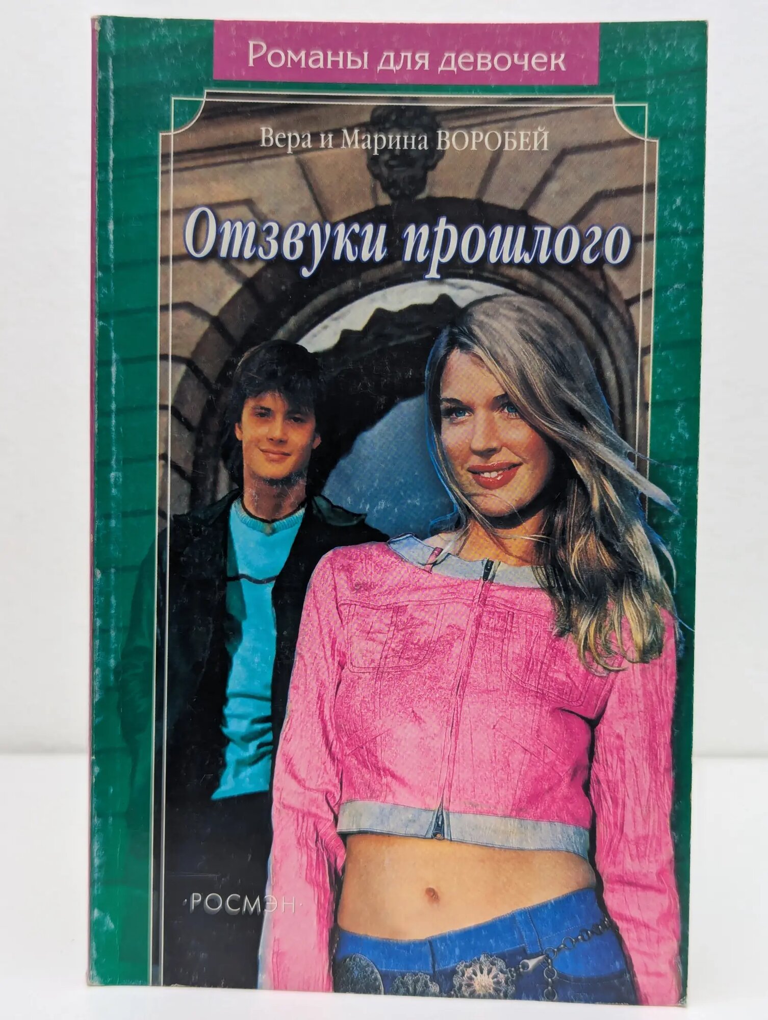 Романы для девочек. Отзвуки прошлого Воробей Вера, Воробей Марина 2005
