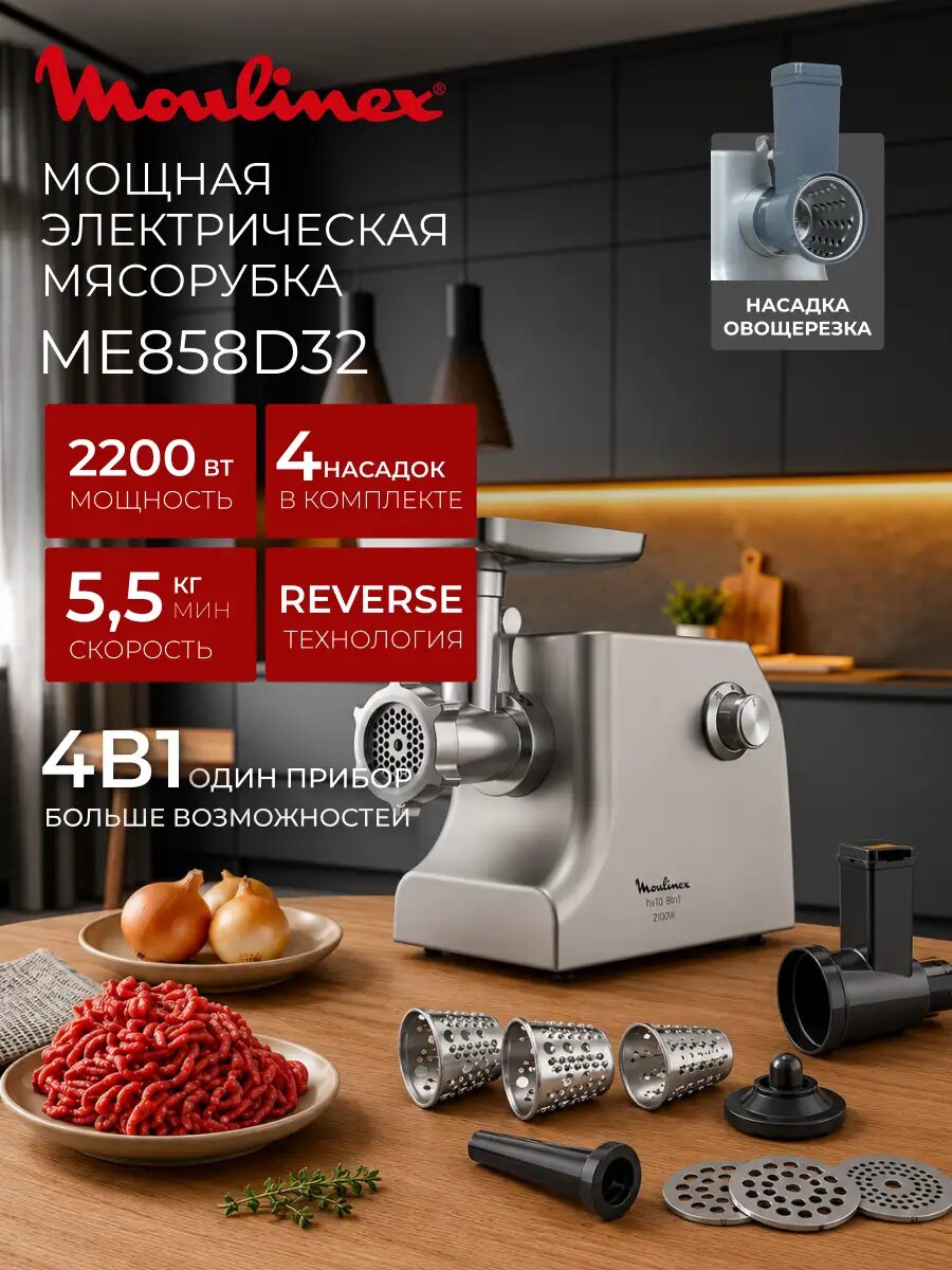 Мясорубка Moulinex ME858D32, защита от перегрузки, 5 насадок, 2 скорости, 5,5кг/мин