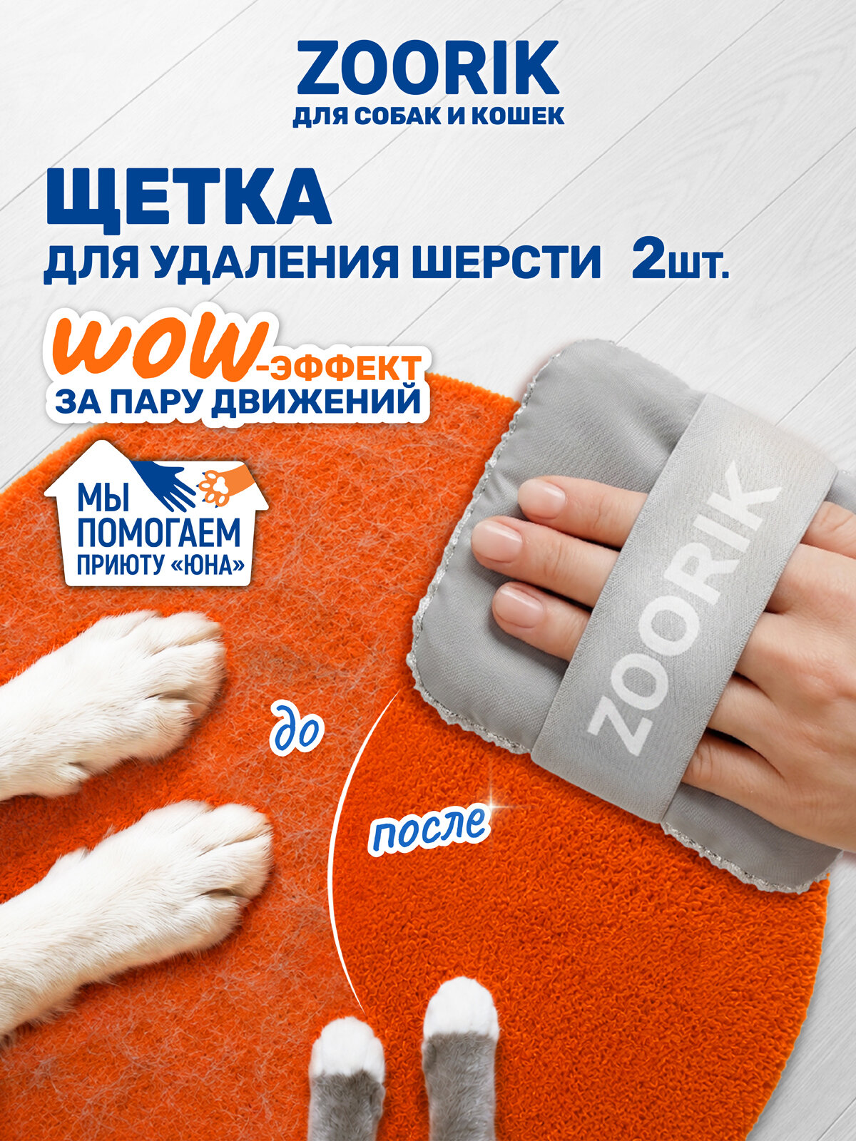 Щетка от шерсти животных на мебели и одежде / ZOORIK / Зурик / 2 шт