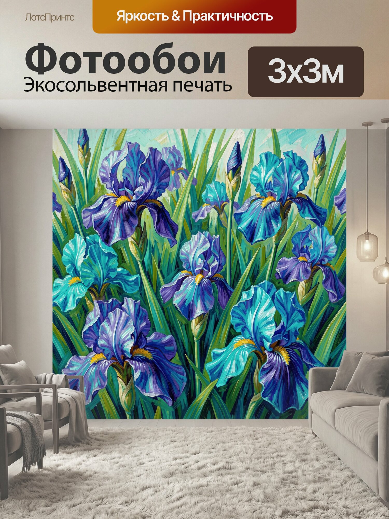 Фотообои "Ирисы в зелёных зарослях. Пышные ирисы в ультрамариновых и бирюзовых тонах на фоне сочной зелени. Яркий ботанический принт в." 300x300 см. экосольвентная печать