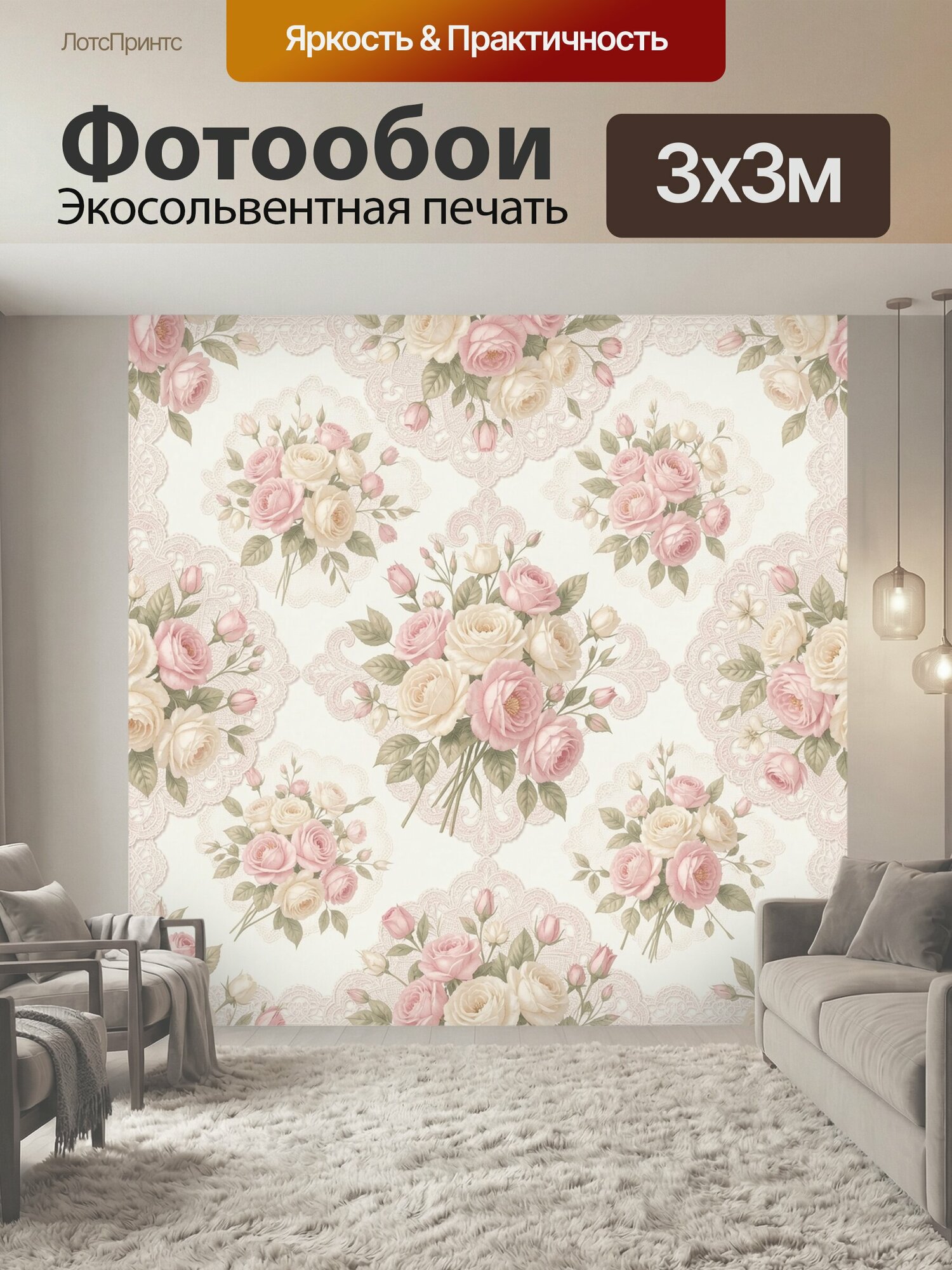 Фотообои "Розы и кружевные узоры. Полевые букеты нежных роз кремовых и розовых оттенков на светлом фоне с декоративными кружевами, завитками и." 300x300 см. экосольвентная печать