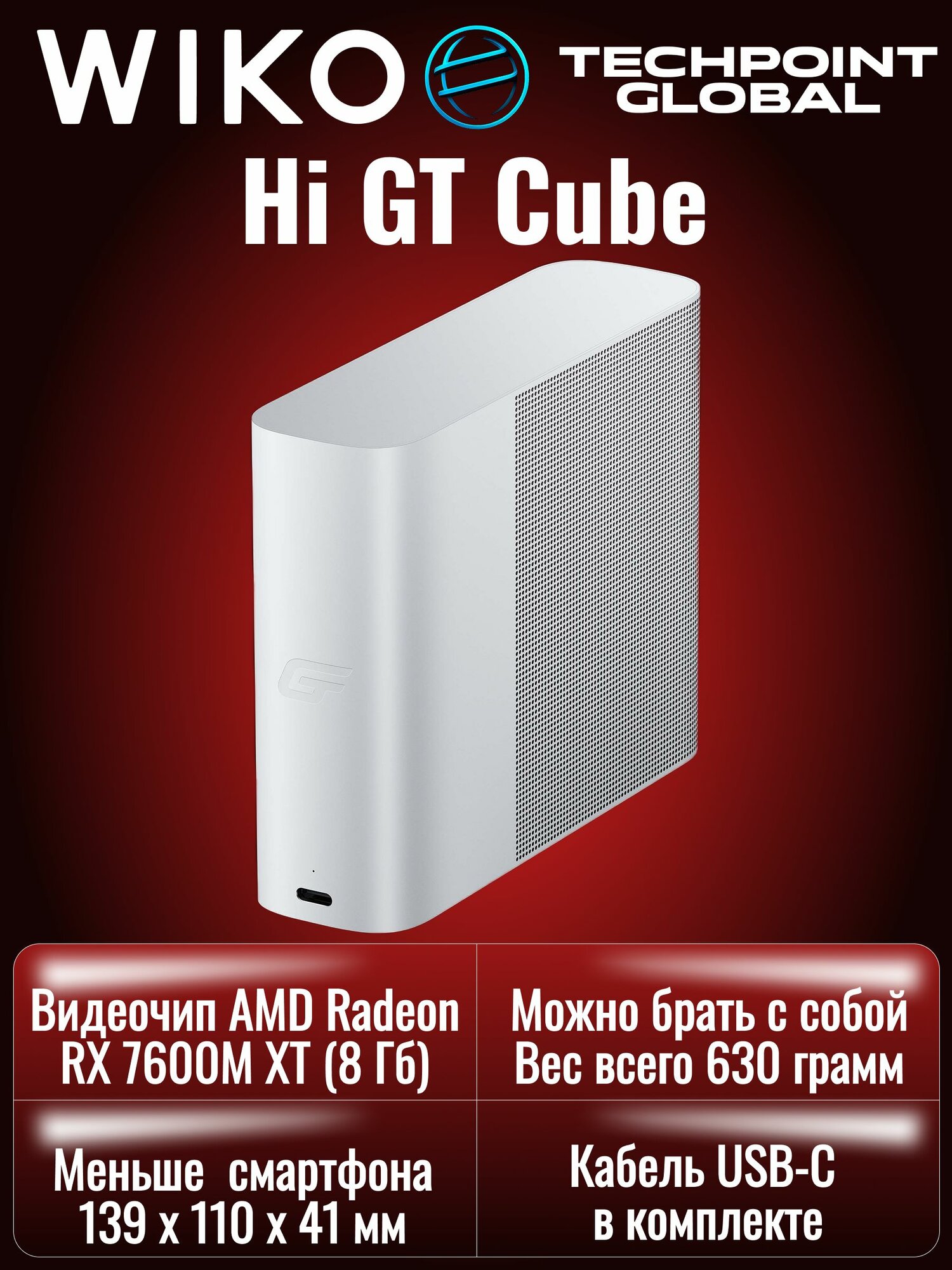 Мобильная графическая док-станция WIKO Hi GT Cube (AMD Radeon RX 7600M XT 8 Гб)