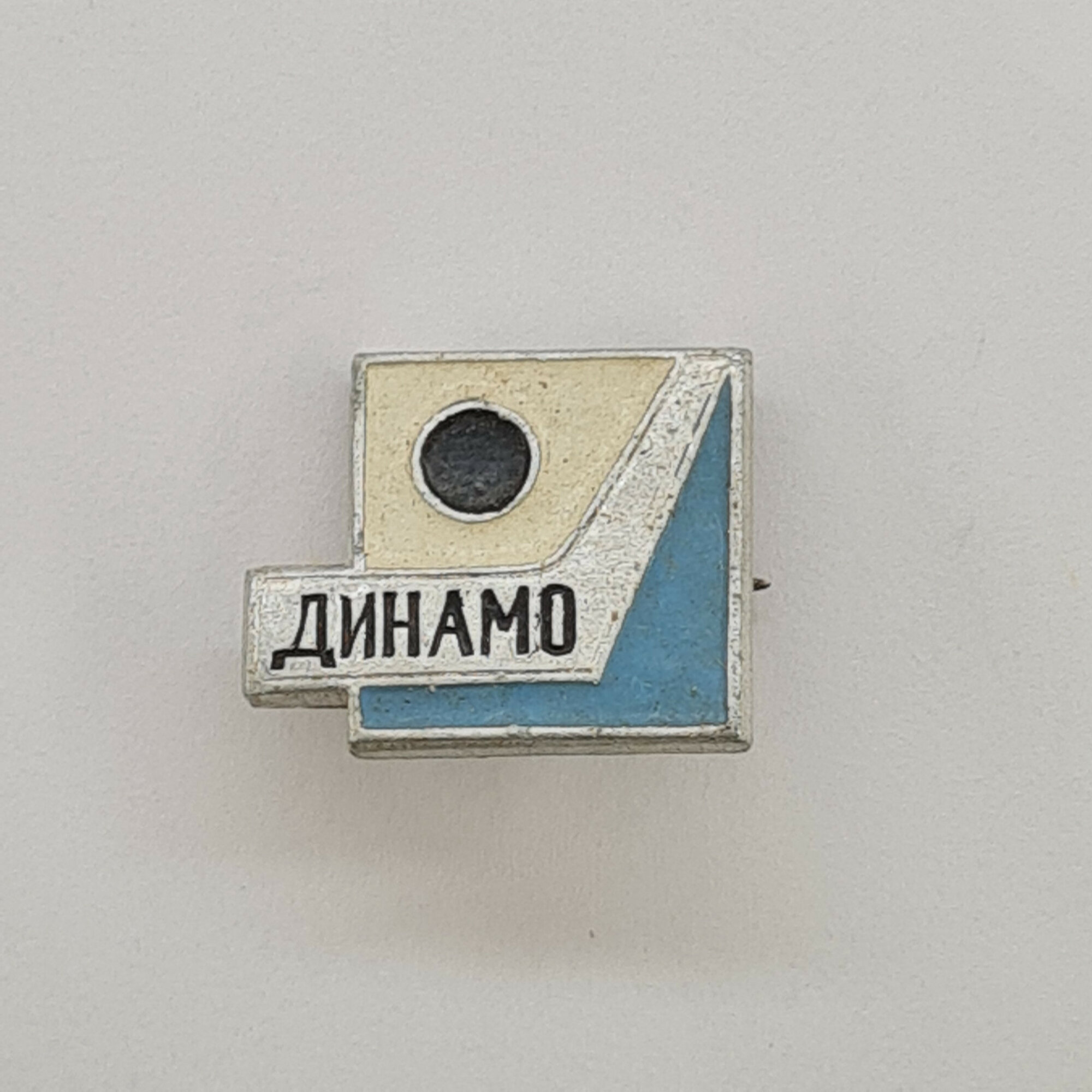 Значок СССР. Динамо, спортивное общество, синий и белый геометрический рисунок. Винтажный значек.