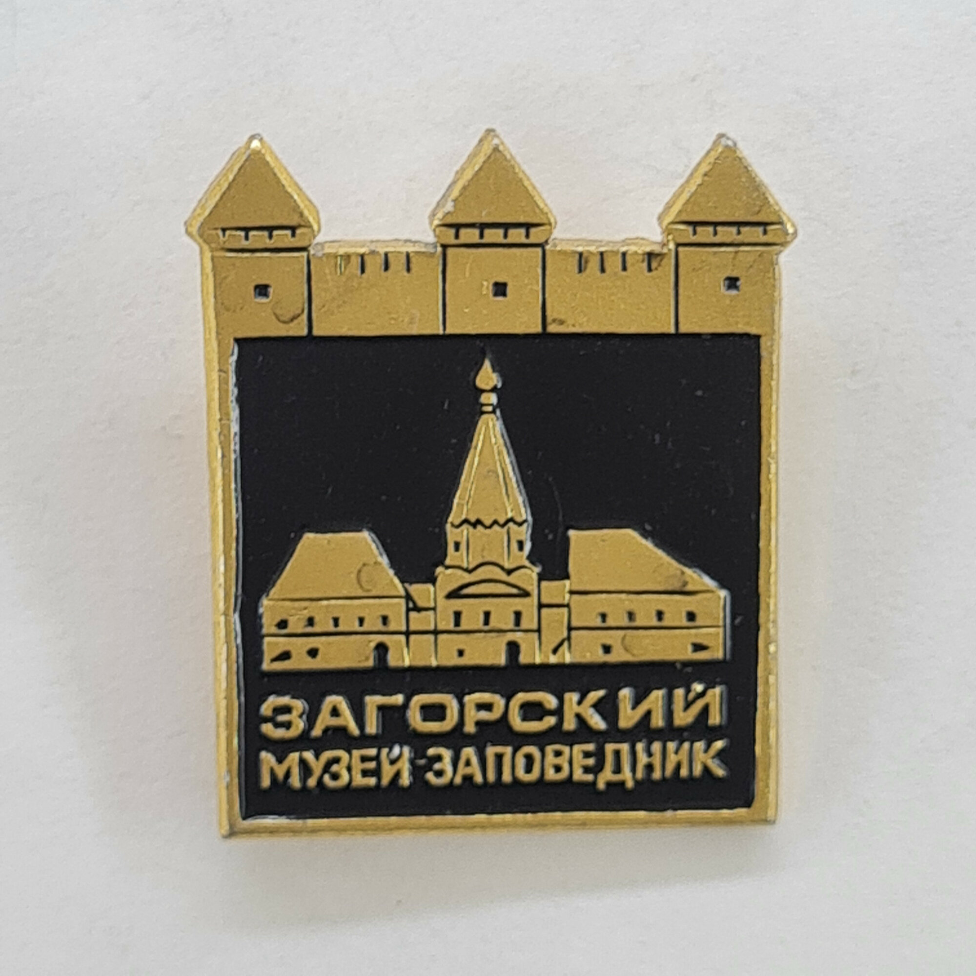 Значок СССР. Загорский музей заповедник, архитектура, Загорск Московская область. Винтажный значек.