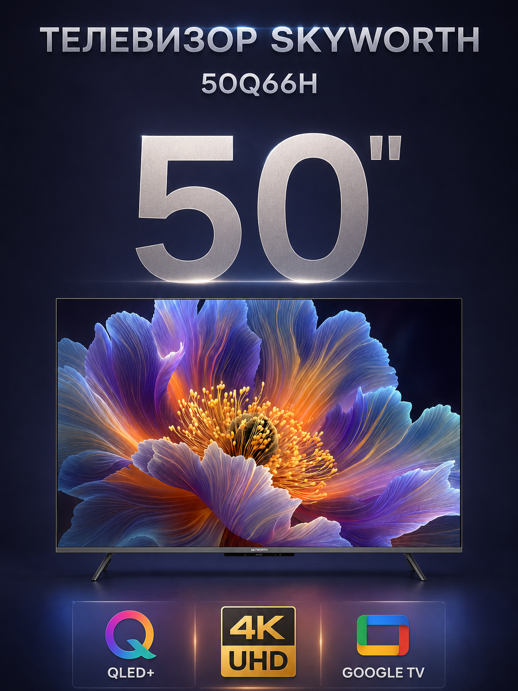 Телевизор Skyworth 50" 50Q66H, QLED+, 4K Ultra HD, Google TV, черный