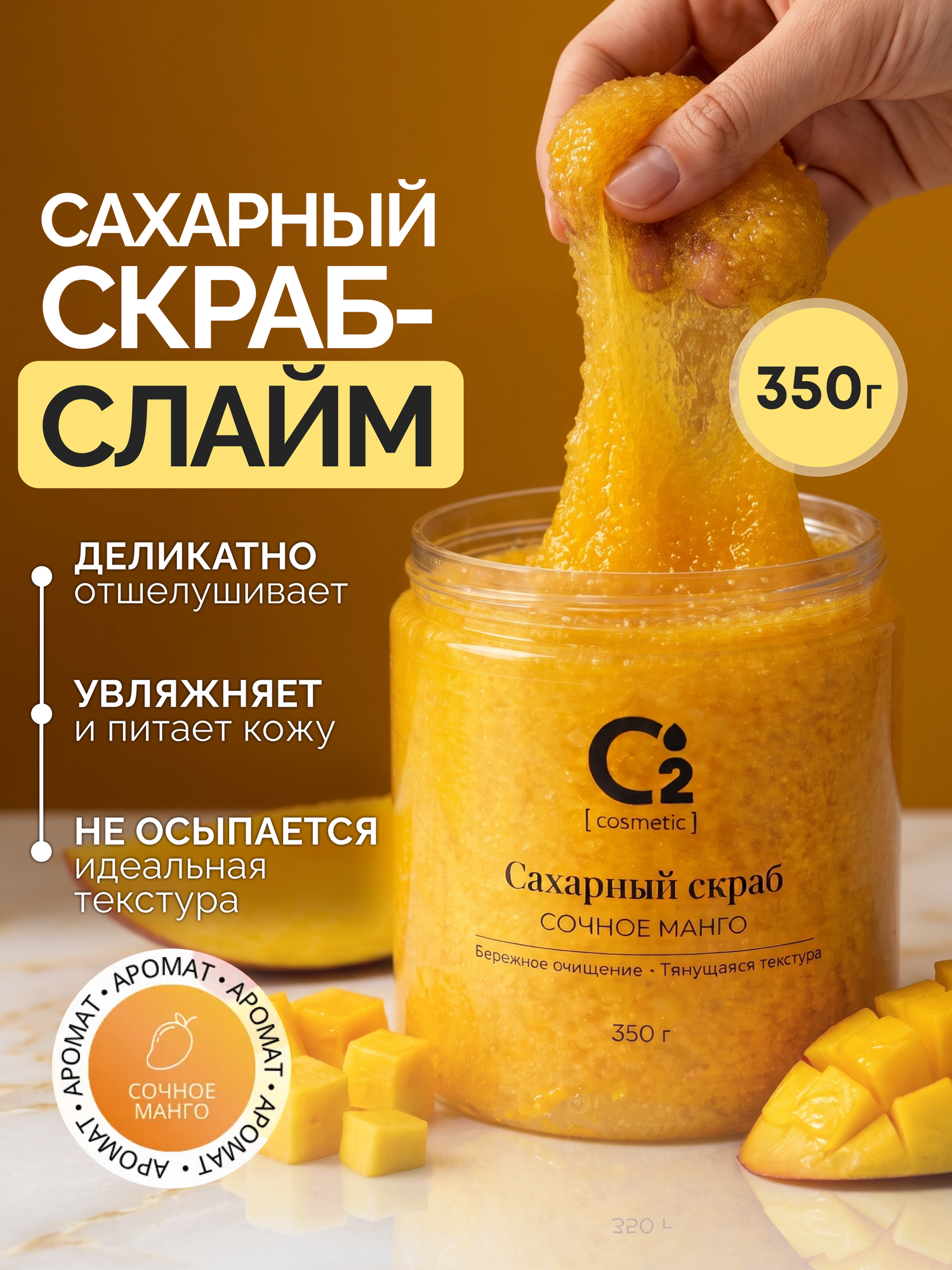 Сахарный скраб-слайм для тела с ароматом манго 350 гр, O2 cosmetic