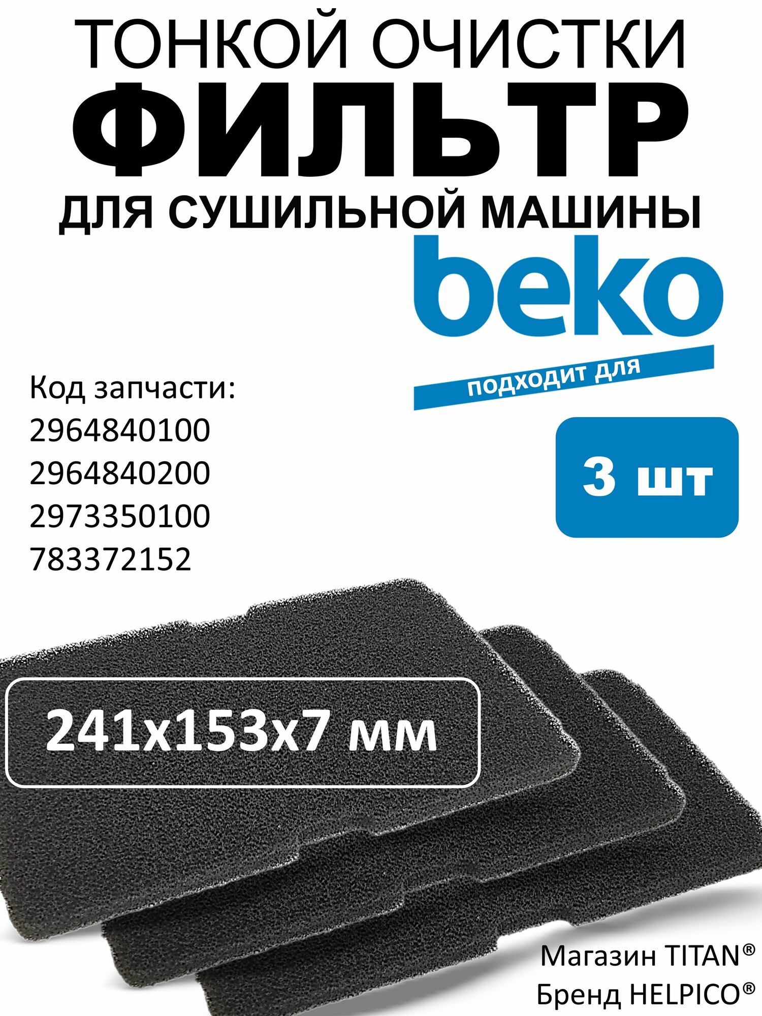 Комплект 3 шт. Фильтр испарителя 245x155 мм для сушильных машин Beko, 2964840100, 964840200, 2973350100, 783372152