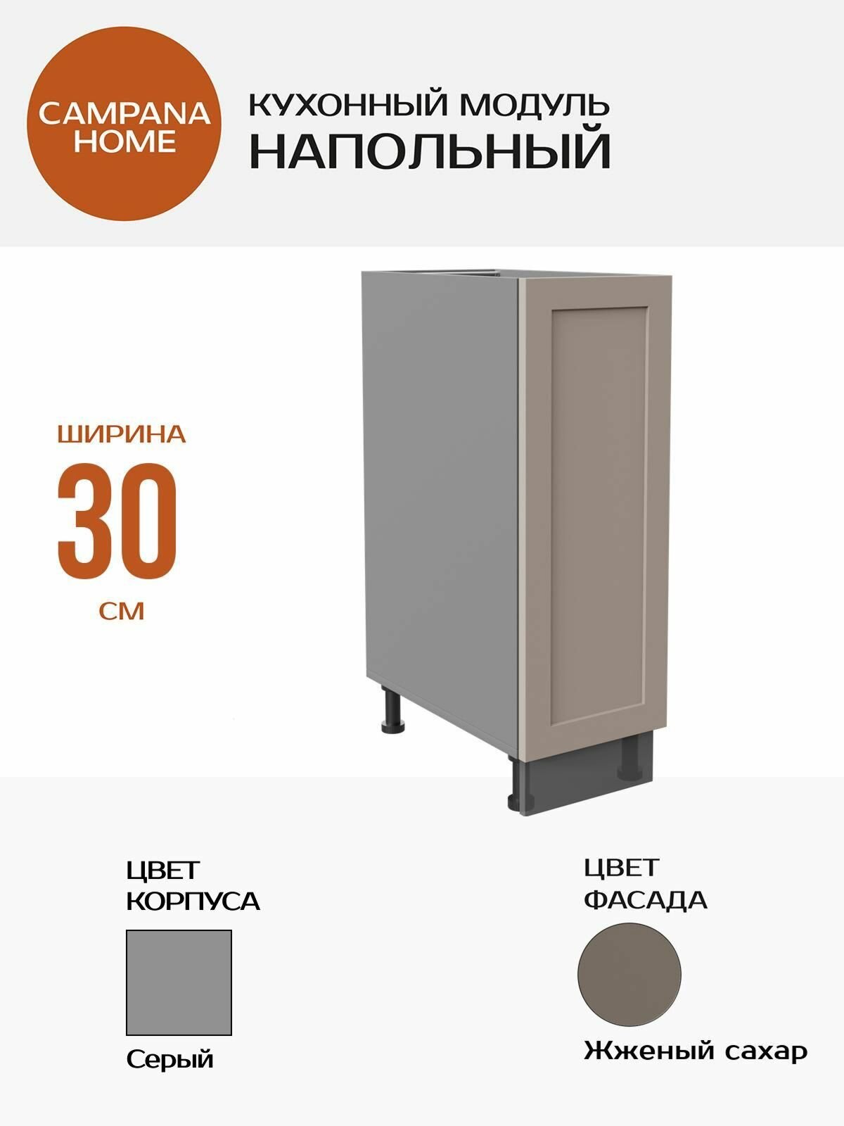 Кухонный напольный шкаф-модуль, Жженый сахар Спесо, 30х87х55 см, корпус ДСП / фасад МДФ для кухни Campana home