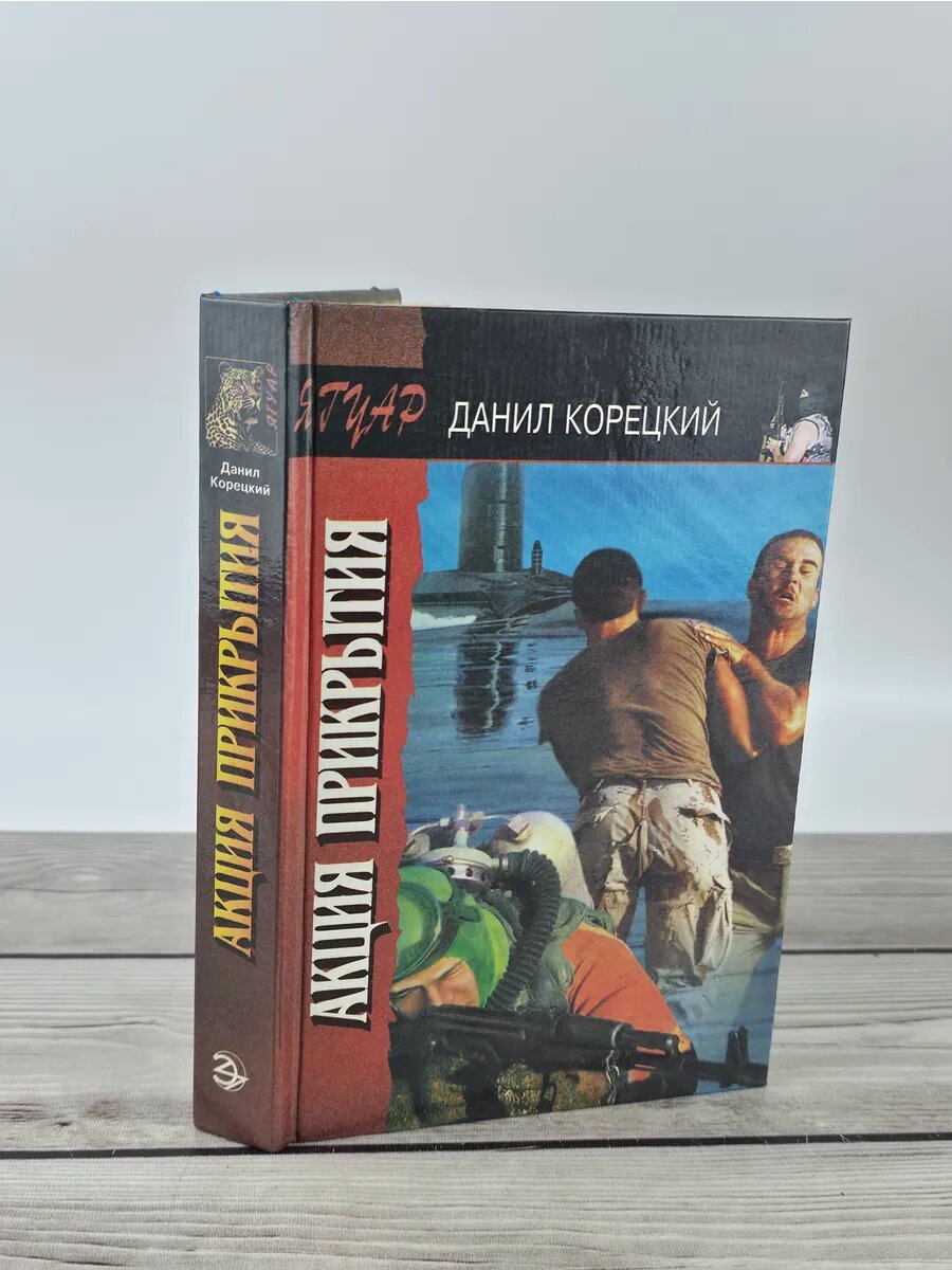Акция прикрытия | Корецкий Данил Аркадьевич 1995