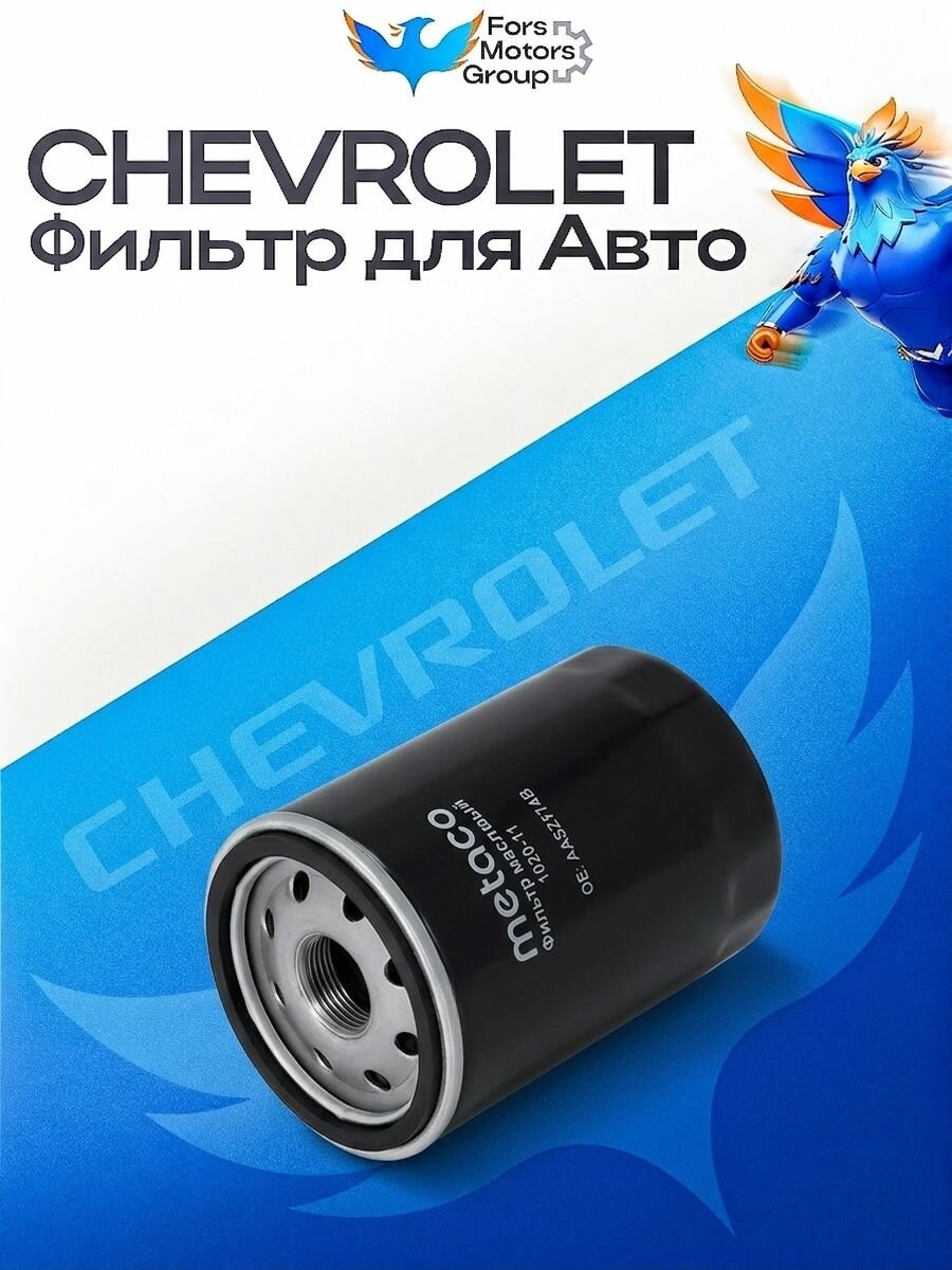 Фильтр масляный CHEVROLET Captiva (11-) METACO 1020-111