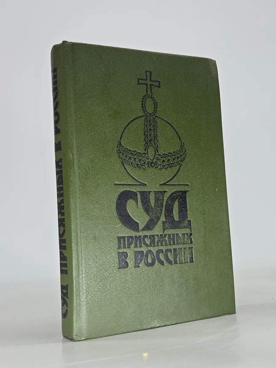 Суд присяжных в России