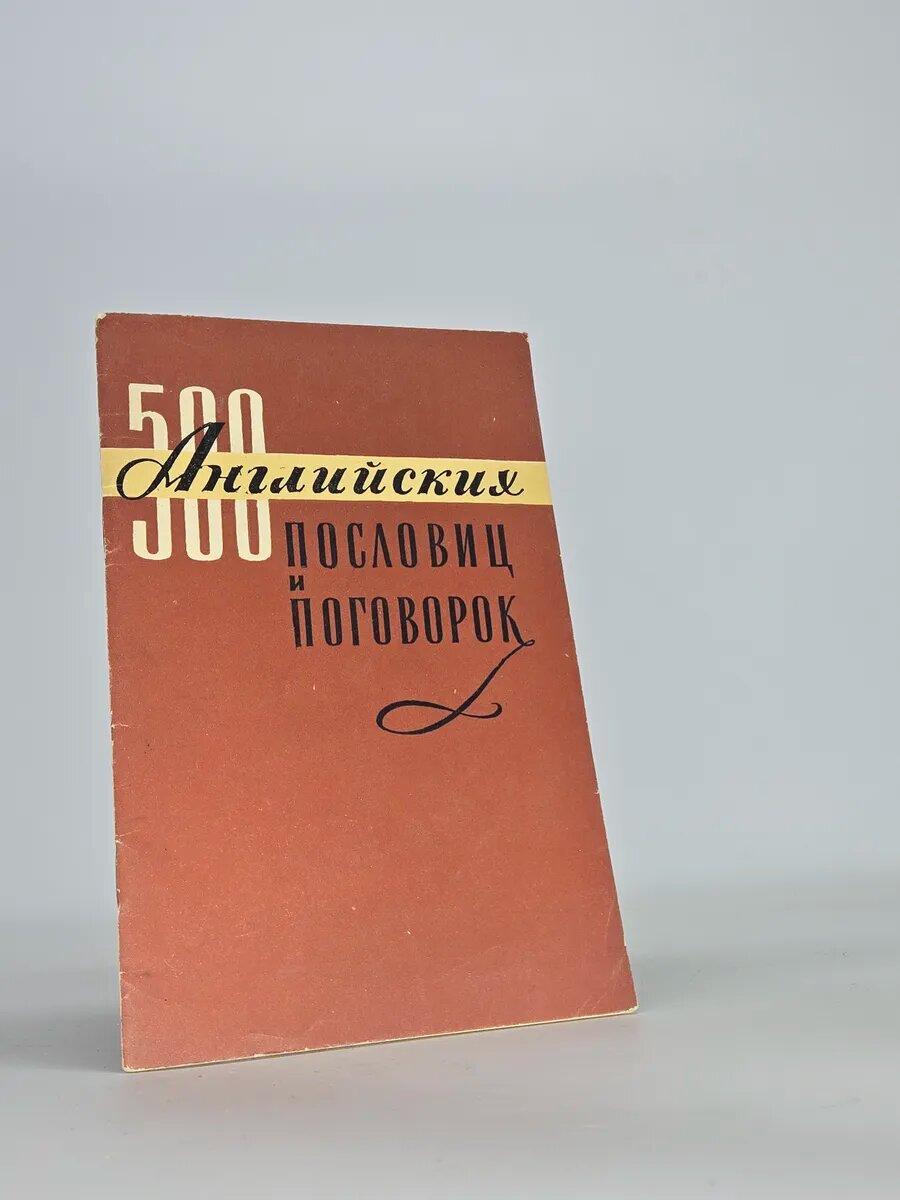 500 английских пословиц и поговорок