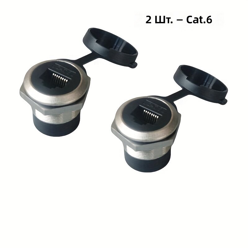 2 шт. круглые разъемы RJ45 с защитными крышками, CAT.6, серебристый