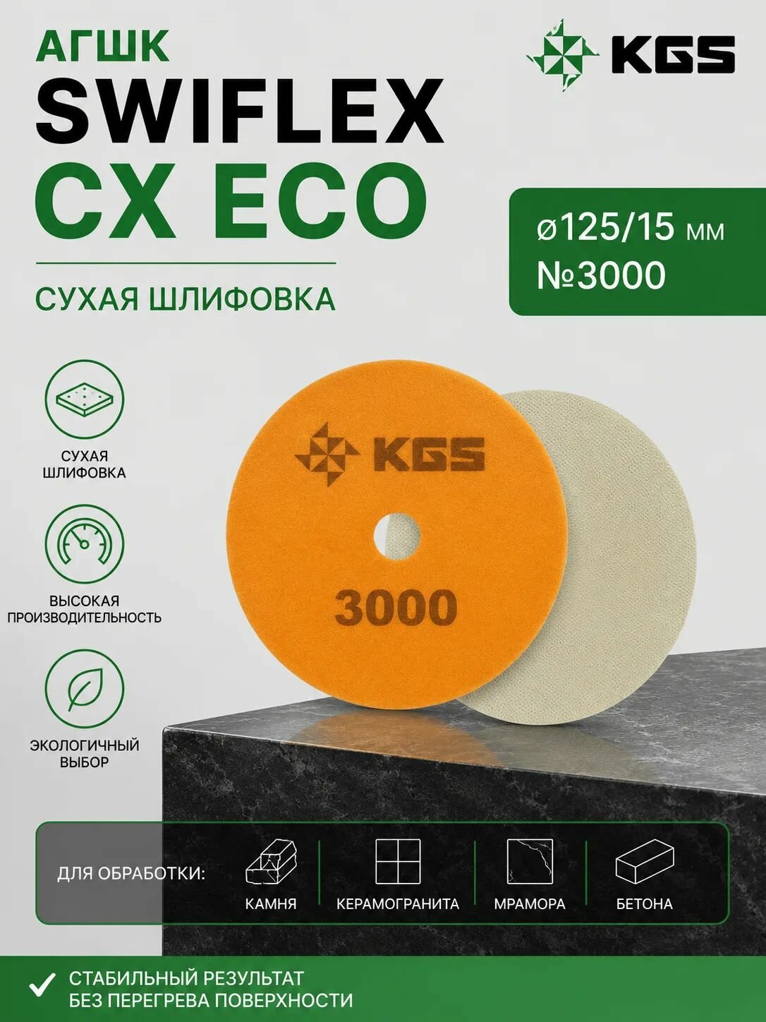 АГШК Swiflex CX ECO (сухая шлифовка) KGS д.125/15 № 3000