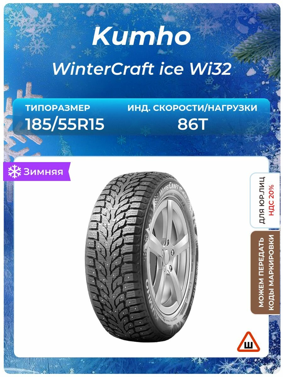 Шина Kumho WinterCraft ice Wi32 185/55R15 86T шипованные