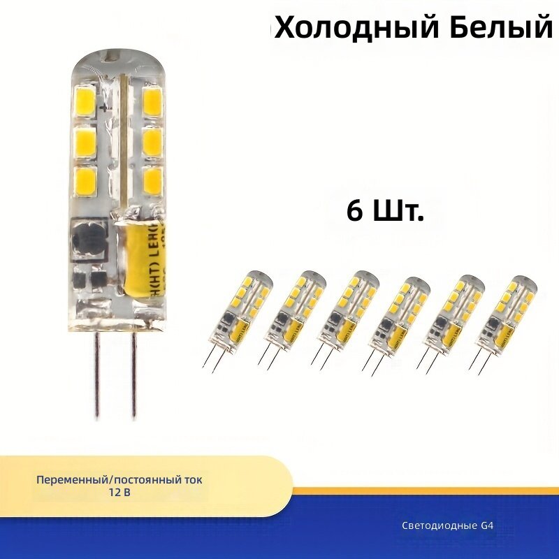 Светодиодная лампа G4, 3 Вт, 12 В, холодный белый свет 6000 К, угол свечения 360°, 24 светодиода, 6 шт.