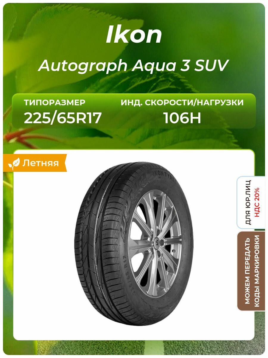 Шина Ikon Autograph Aqua 3 SUV 225/65R17 106H