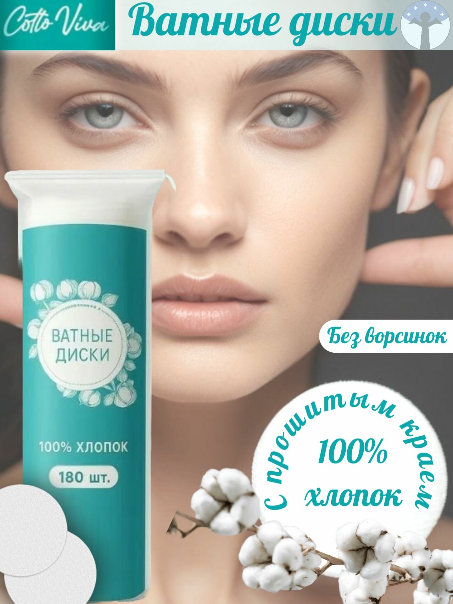 Ватные диски, Cotto Viva 180 шт