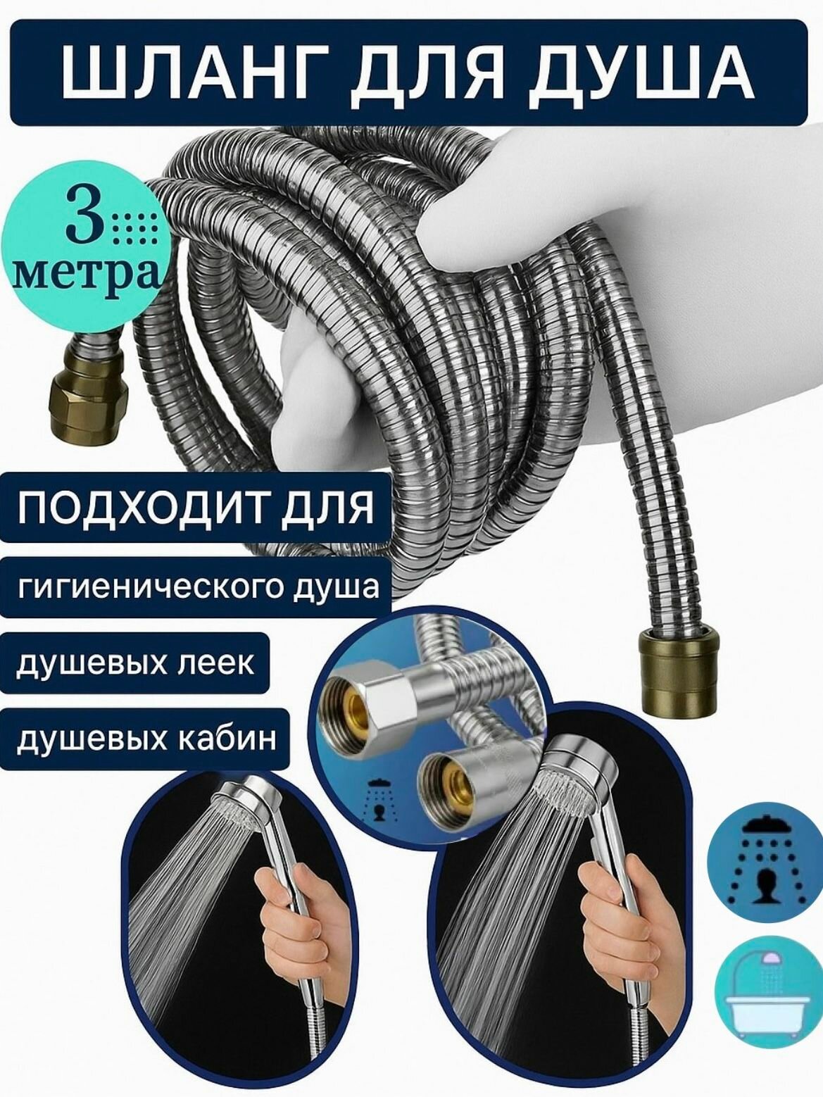 Шланг для душа 3 м , 300 см, Для соединения душевой лейки со смесителем