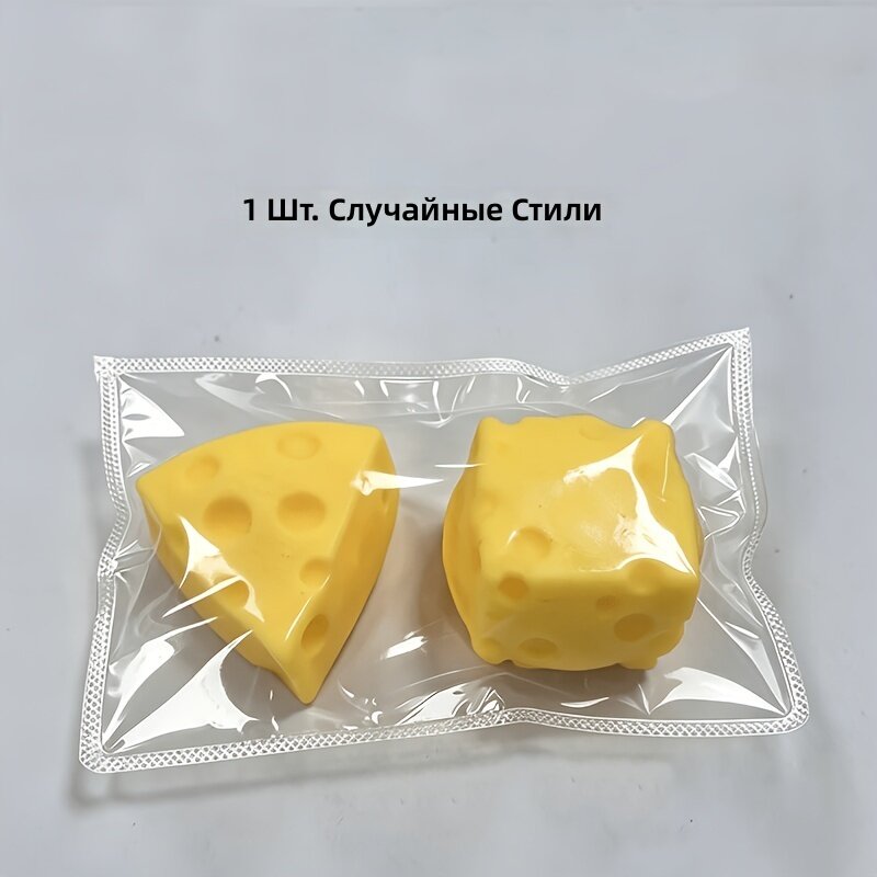 Игрушка-антистресс «Сыр» из имитационной еды, медленно восстанавливающая форму, 1 шт. случайного стиля