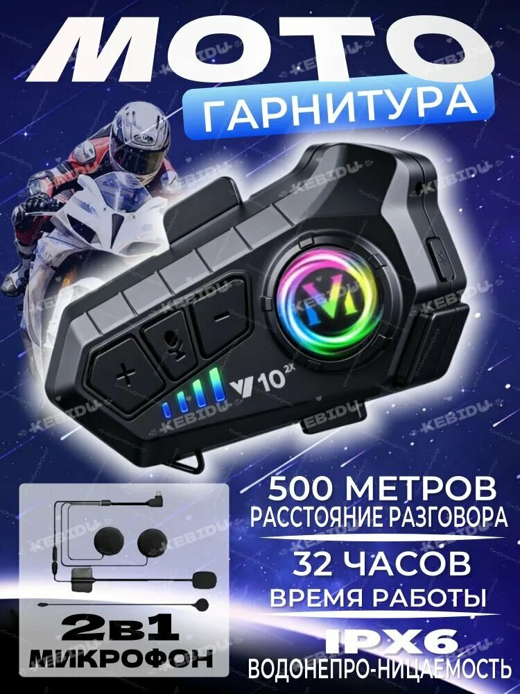 Мотогарнитура с 2в1 микрофон / гарнитура для шлема с интеркомом, Шумоподавление/Водонепроницаемость IPX6, Bluetooth 5.4