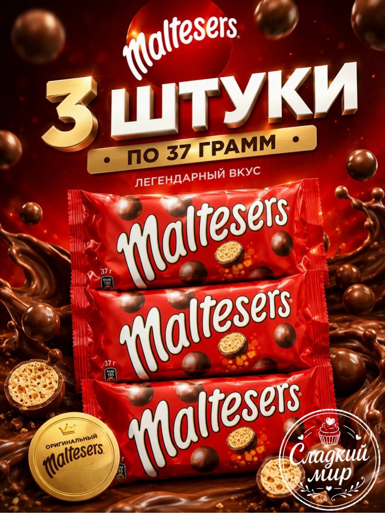 Драже Maltesers шоколадное с хрустящим центром, 3шт по 37г