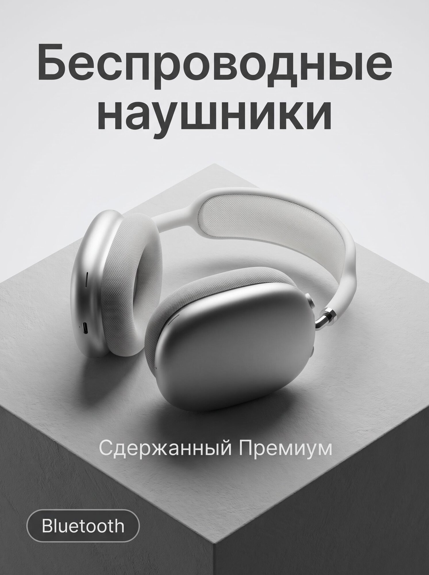 Беспроводные накладные наушники, Активное шумоподавление, Адаптивный звук, Bluetooth-наушники для iPhone