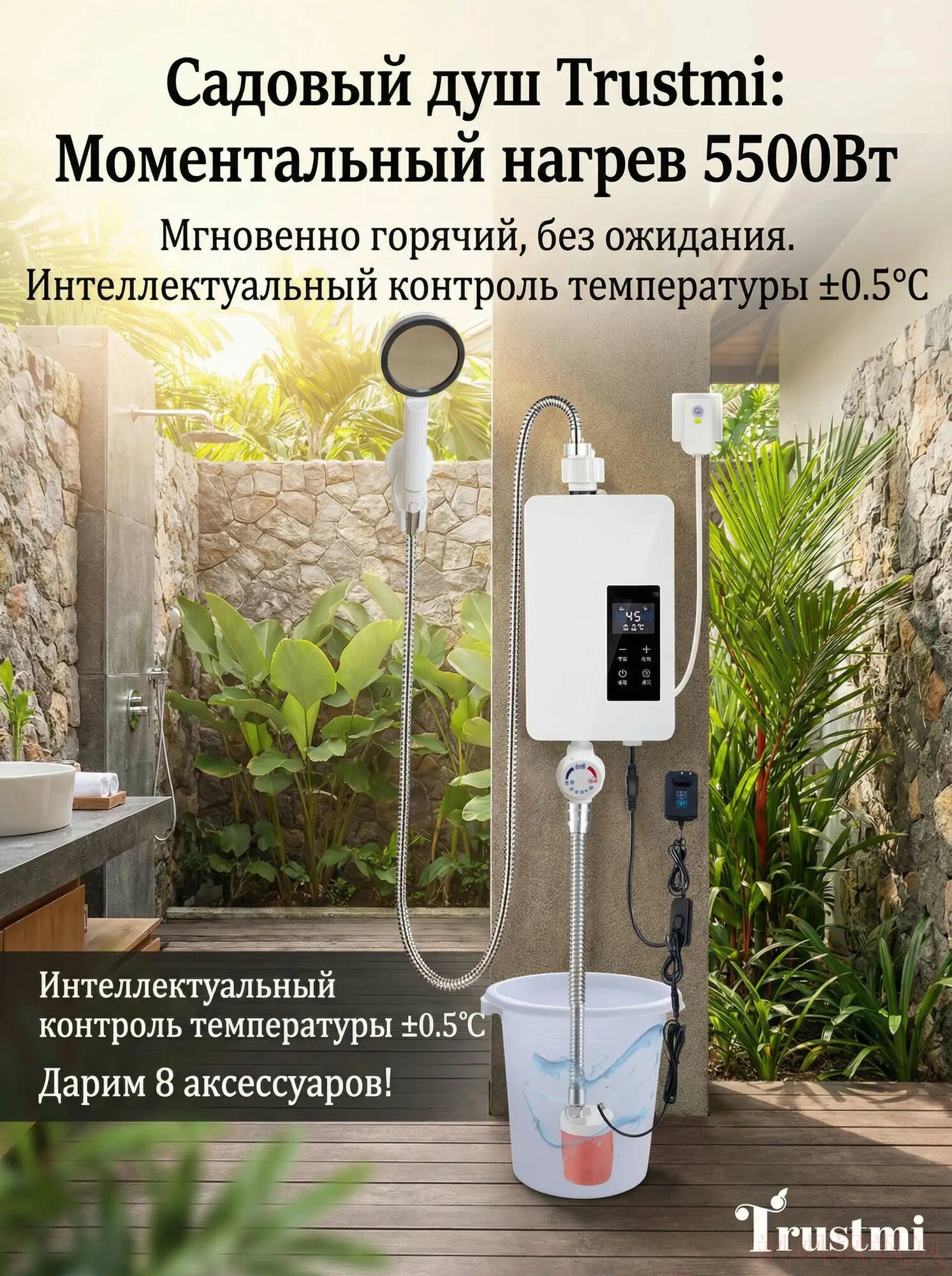 TRUSTMI Душ садовый