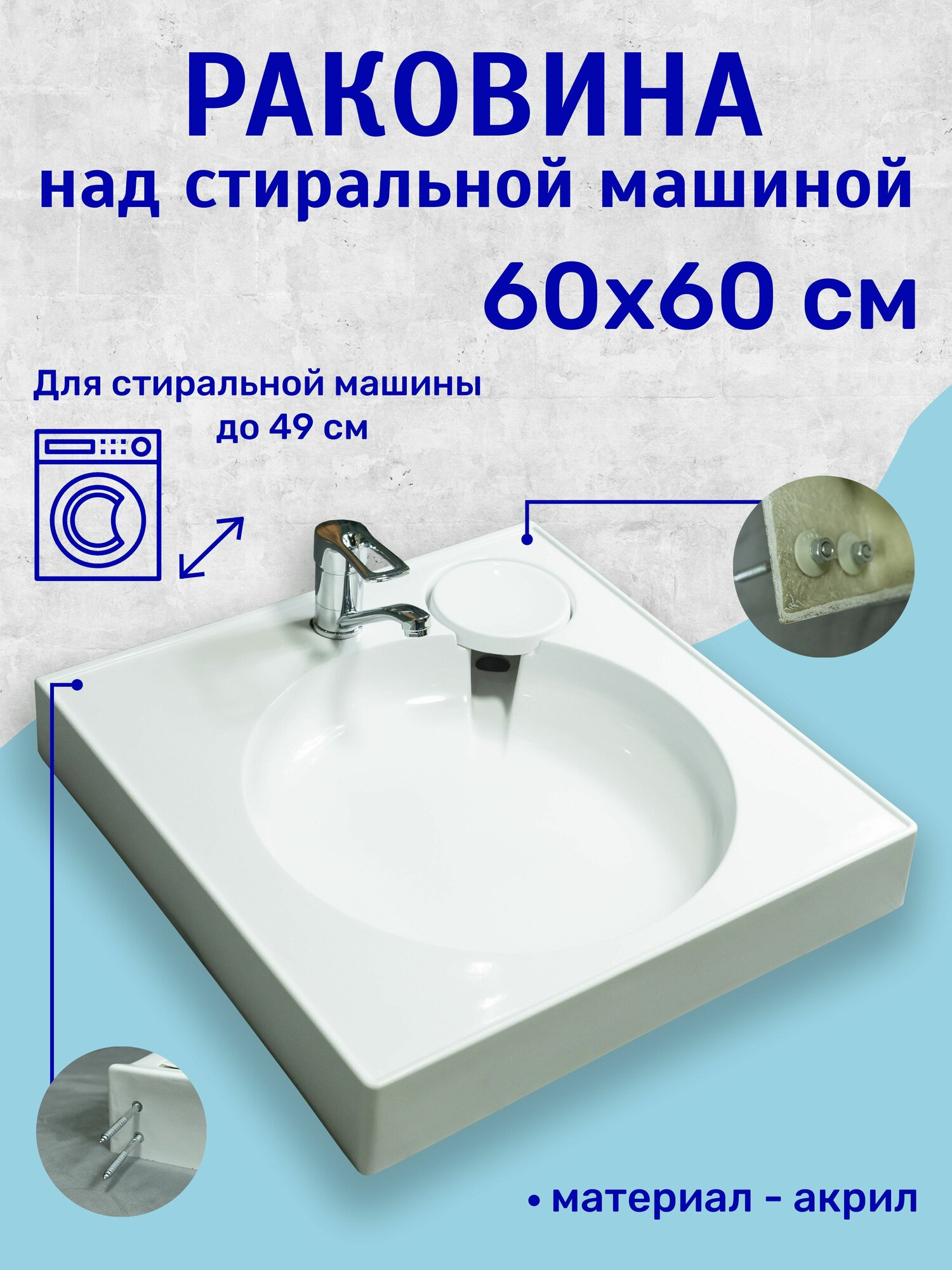 Раковина над стиральной машиной 60x60 см