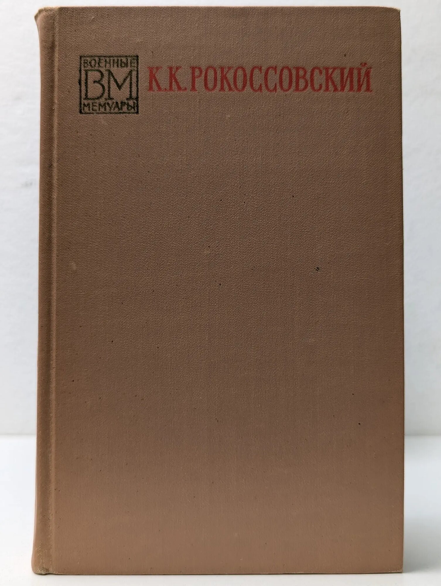Военные мемуары. Солдатский долг Рокоссовский Константин Константинович 1972