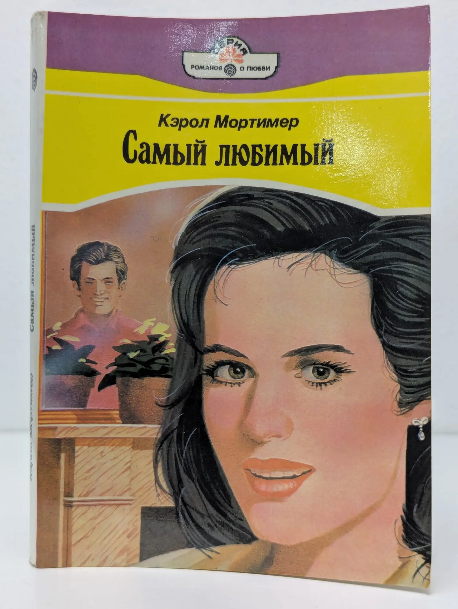 Серия романов о любви. Самый любимый Мортимер Кэрол 1993