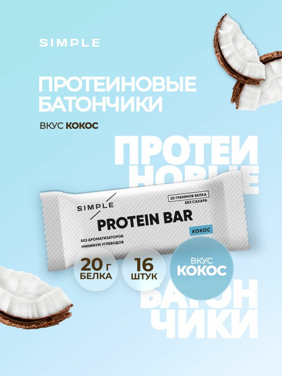 Протеиновые батончики Simple, без сахара высокобелковые для похудения, вкус "Кокос" 16 шт по 50 гр 50 грамм 16 штук