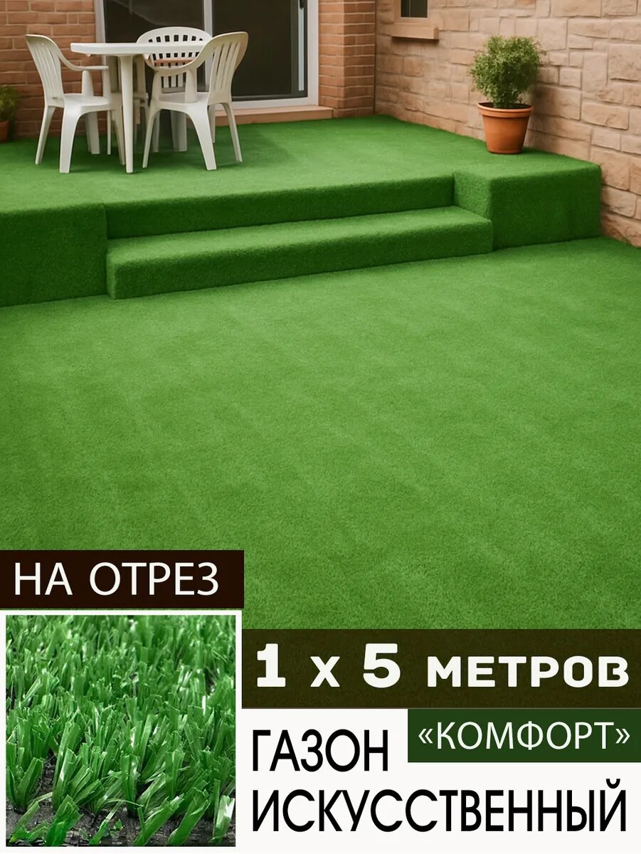 Газон искусственный, трава для декора Комфорт 1 х 5 м.