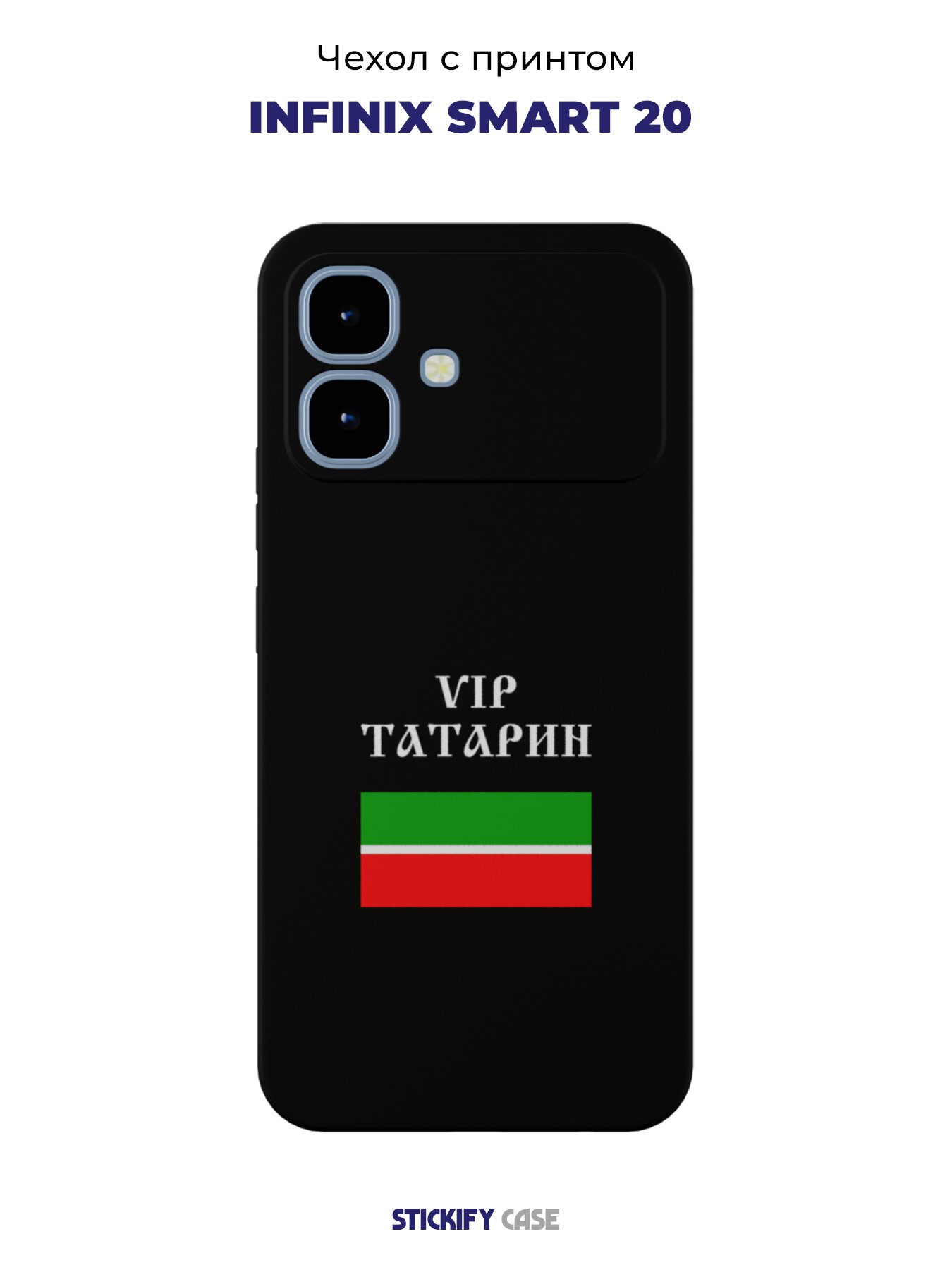 Силиконовый чехол STICKIFY CASE на INFINIX Smart 20 черный, с принтом Вип Татарин.