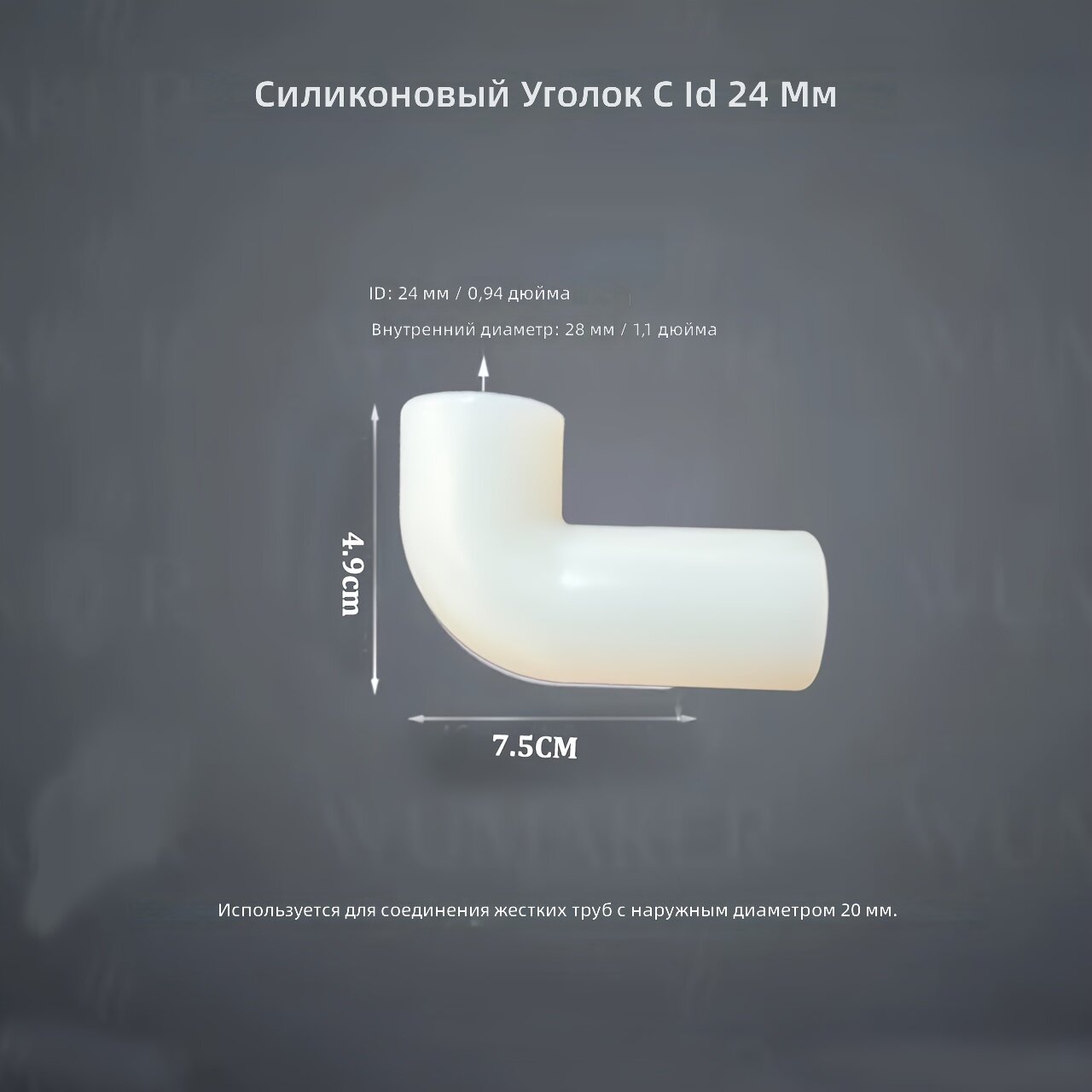Силиконовые угловые соединители 24 мм, комплект 3 шт для садовых шлангов и систем капельного полива в аквариумах