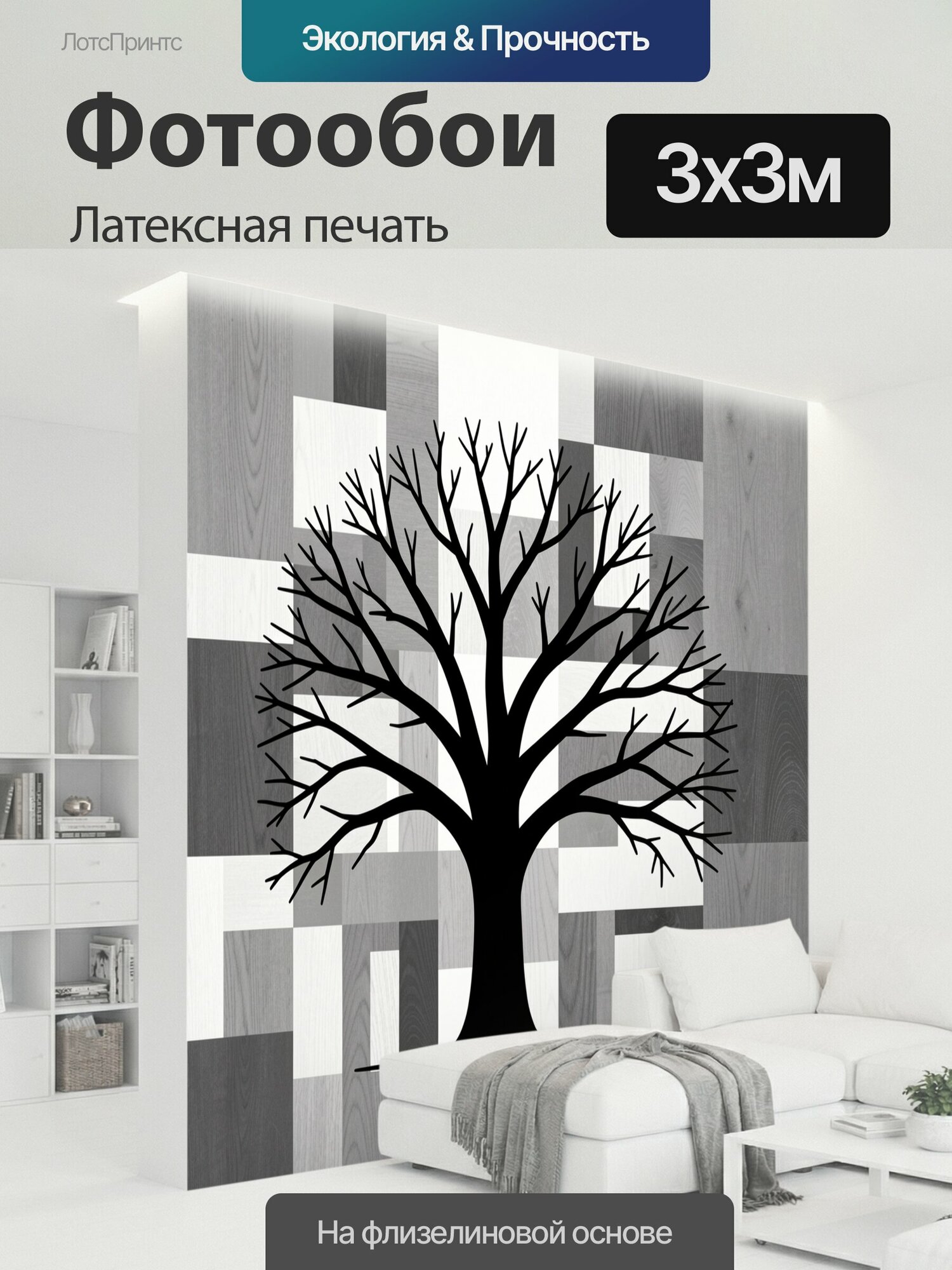 Фотообои моющиеся ударопрочные "Черное дерево-симметрия на клетке. Силуэт ветвистого дерева с мощным стволом, отражённым в зеркальной форме, на." 300x300 см. латексная печать